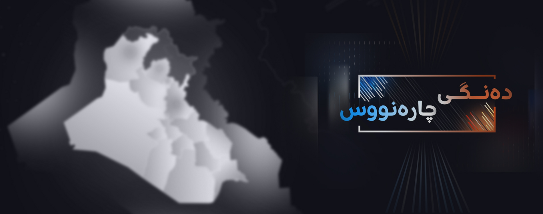 Dengi Charenus | Programs | Rudaw.net