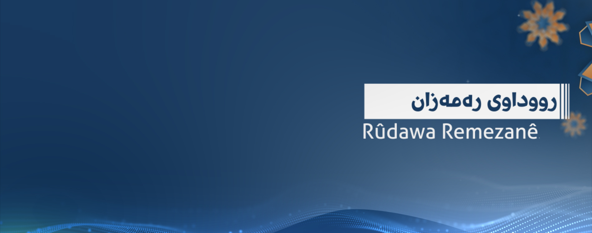 Rudawi Remezan | Programs | Rudaw.net