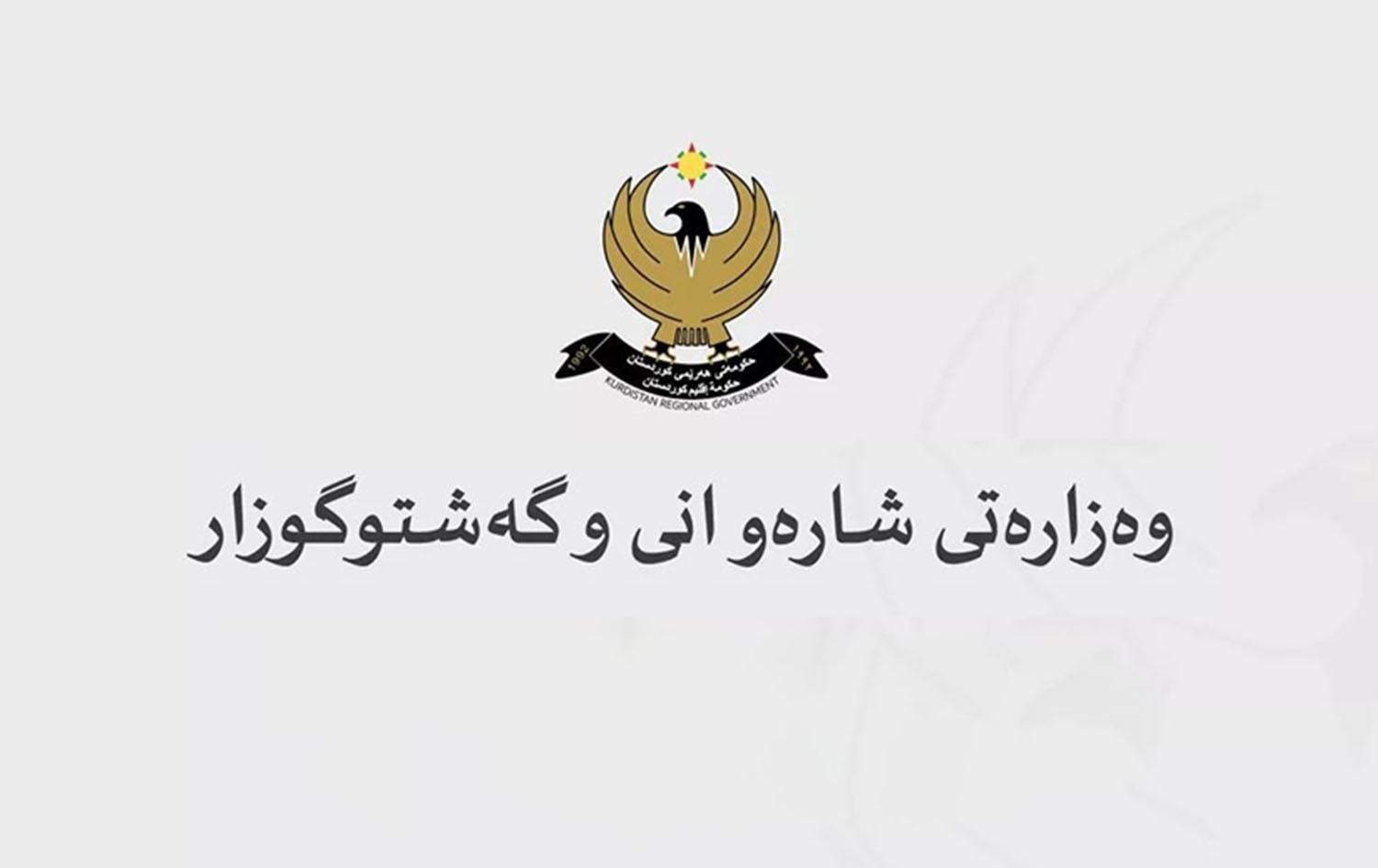 وەزارەتی شارەوانی: وەرگرتنی پارە بۆ وەستاندنی... | رووداو.نێت